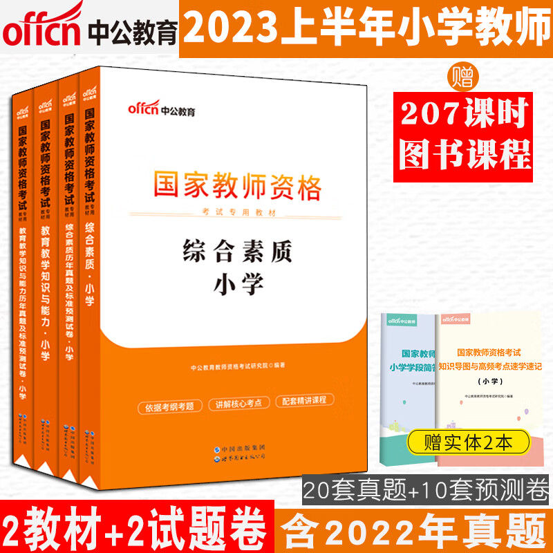 中公教育2022下半小学教师资格证考试用书综合素质教育教学知识与能力教材+历年真题试卷广西广东贵州通