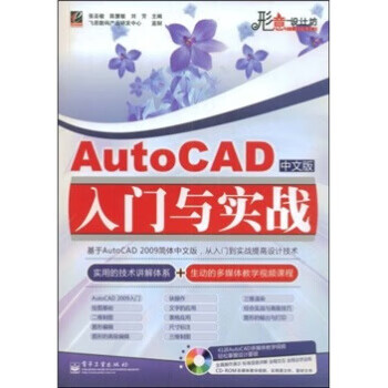 AutoCAD中文版入门与实战