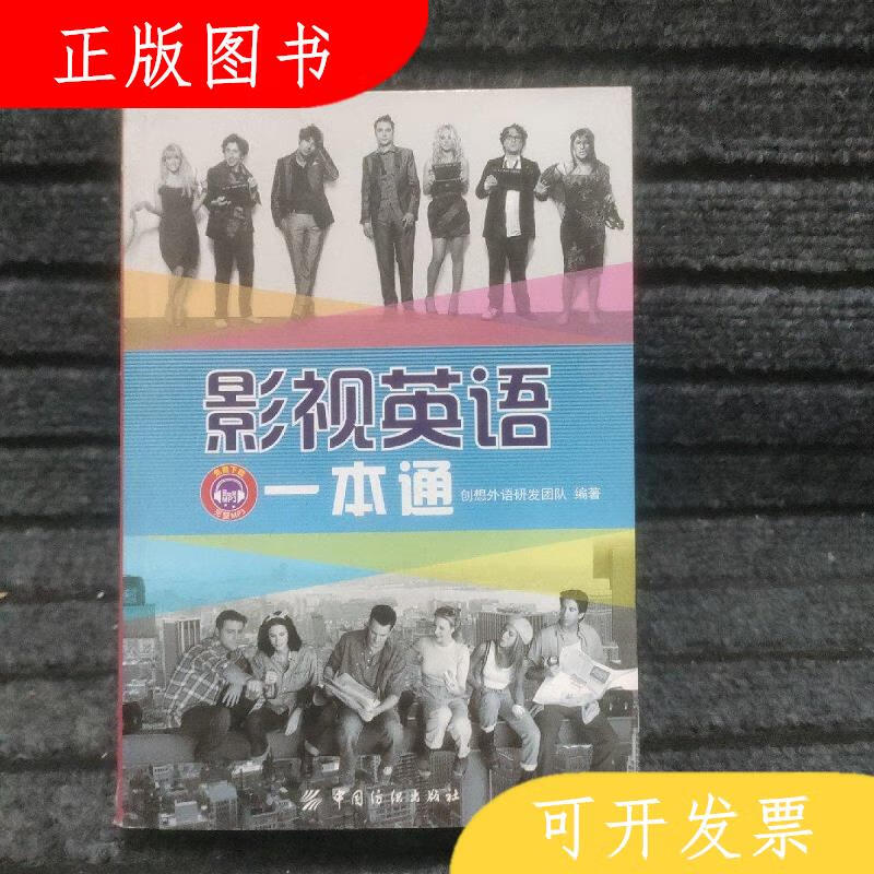 中国纺织出版社创想外语研发团队影视英语一本通9787518009190
