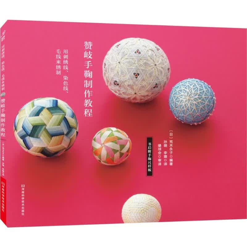 书籍 赞岐手鞠制作教程:用刺绣线、染色线、毛线来绣制 (日)荒木永子编著 河南科学技术出版社