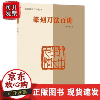 篆刻刀法百讲 技法讲解书籍 印章篆刻艺术爱好者篆刻刀法百讲丛书 河南美术出版社