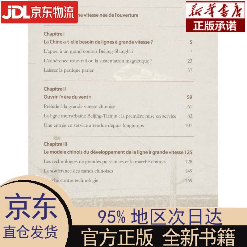 中国速度：中国高速铁路发展纪实（法文版） 王雄 外文出版社 王雄 著 外文出版社