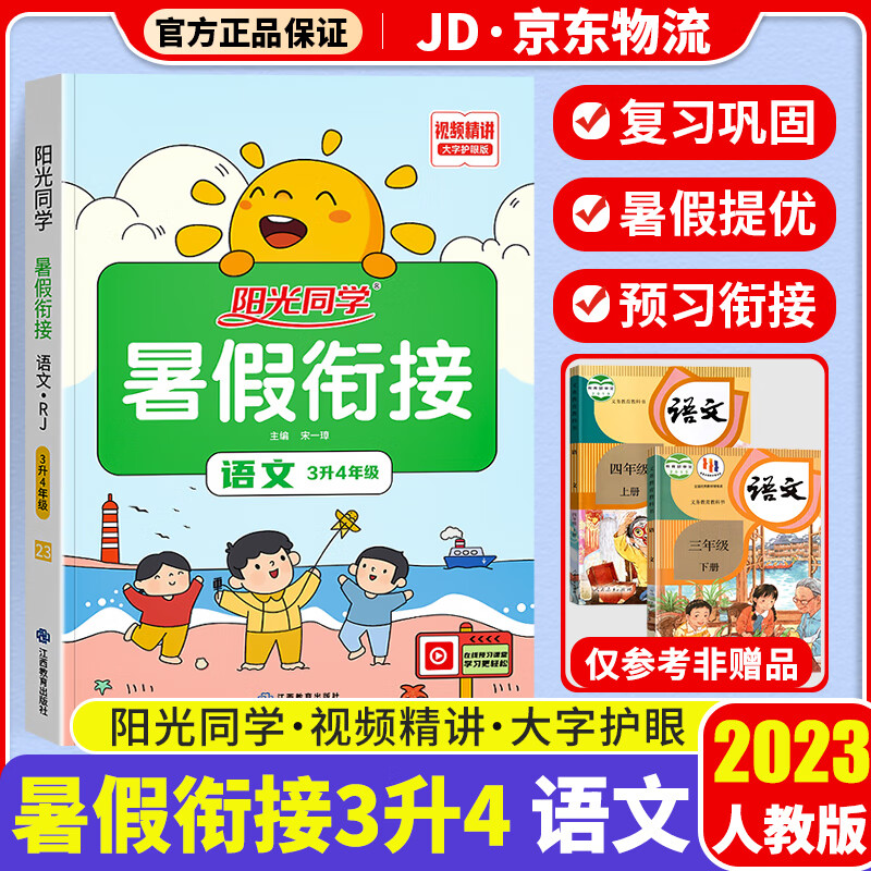【科目自选】2023阳光同学暑假衔接阅读三升四年级暑假作业三年级课本教材衔接预习复习辅导资料书 【三升四】语文 人教版