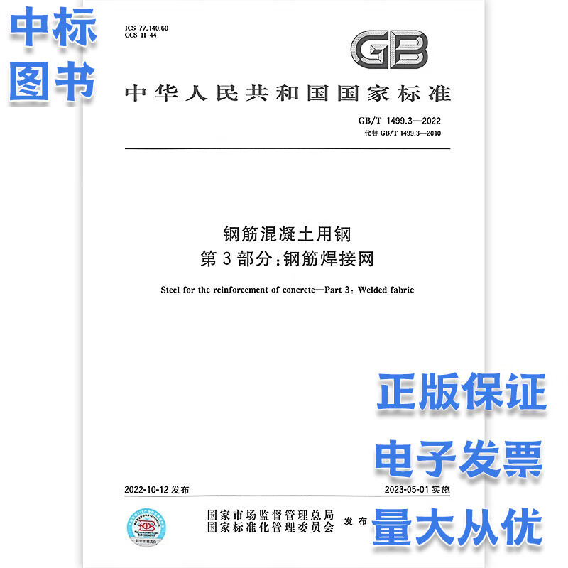 GB/T 1499.3-2022 钢筋混凝土用钢 第3部分：钢筋焊接网 2023年5月1日实施 中国标准出版社