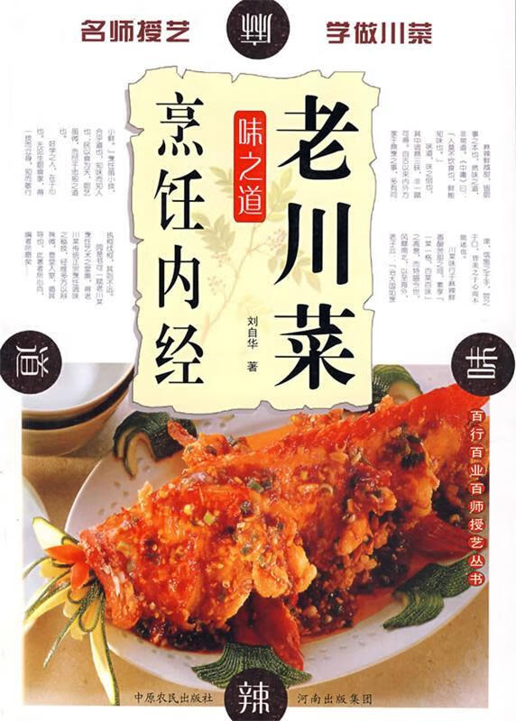 老川菜烹饪内经 刘自华著 中原农民出版社 9787807390060