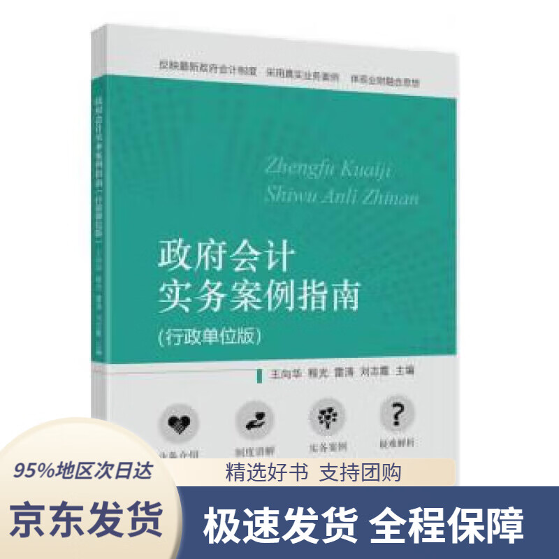 【 京东配送 支持团购】政府会计实务案例指南（行政单位版）