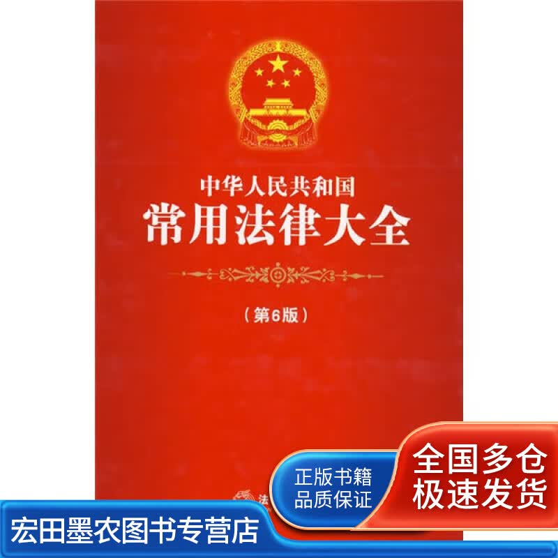 中华人民共和国常用法律大全（第6版）【好书】