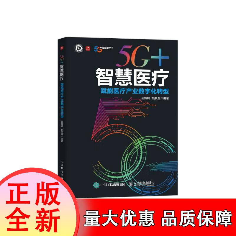 5G智慧 赋能产业数字化转型 姜娓娓 产业转型 5G智慧 5G AIoT大数据云计算与健康养老产业应用书