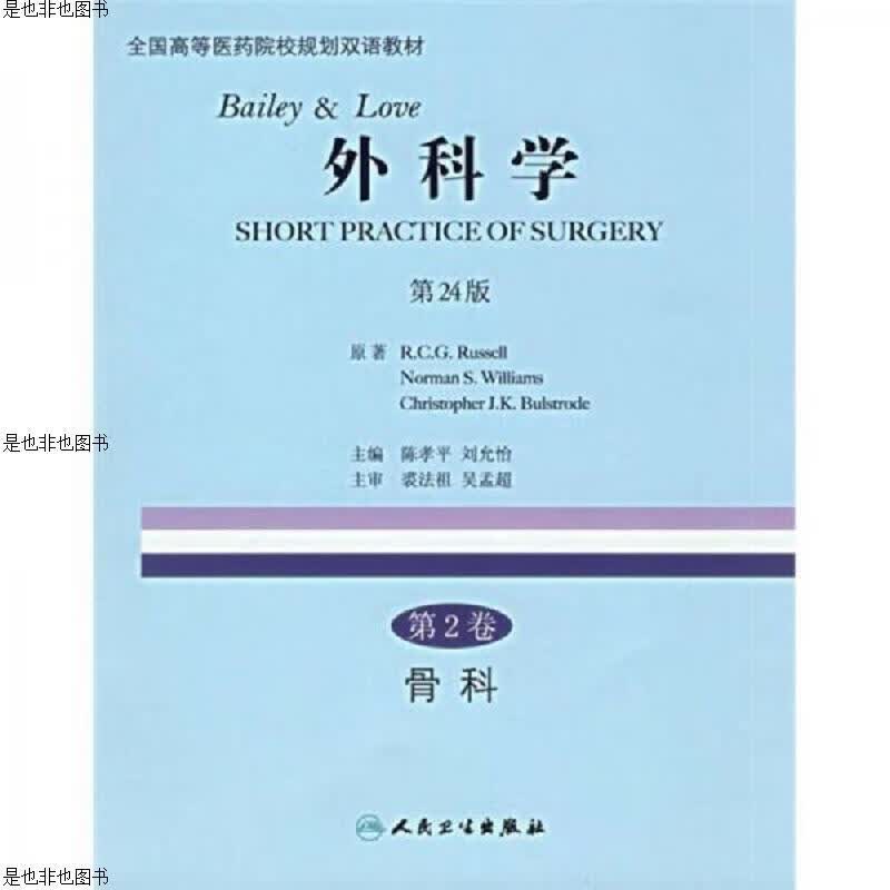 外科学(第2卷)(第24版)：骨科