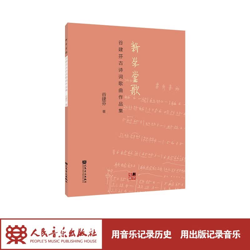 新学堂歌——谷建芬古诗词歌曲作品集（经典版）