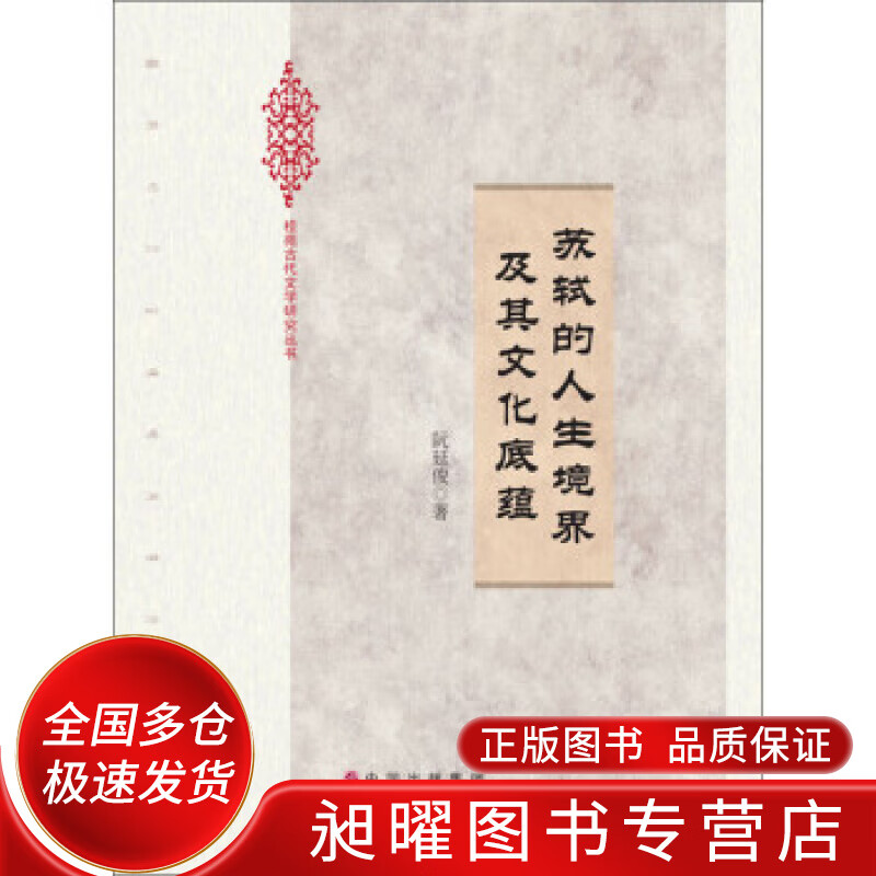 苏轼的人生境界及其文化底蕴【精选】