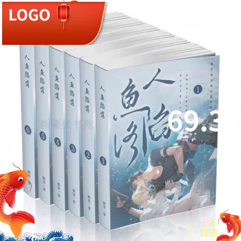人鱼陷落小说 人鱼陷落by潜麟 白楚年×兰波 简体小说实体书无删未删减全套6册 减全套6册 减全套6册 减全套6册 减全套6册
