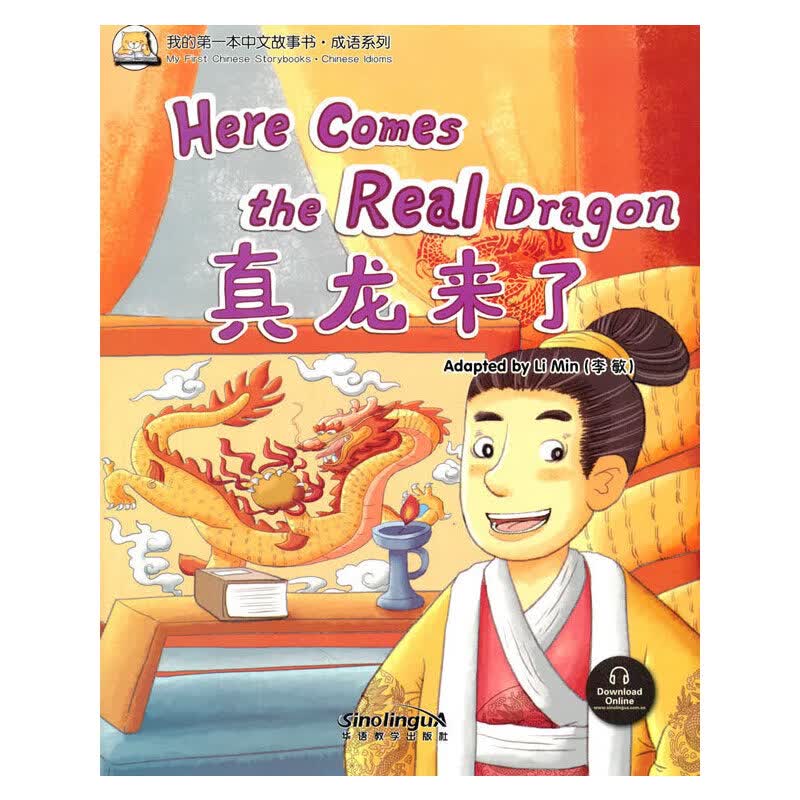 我的中文故事书·成语系列——真龙来了