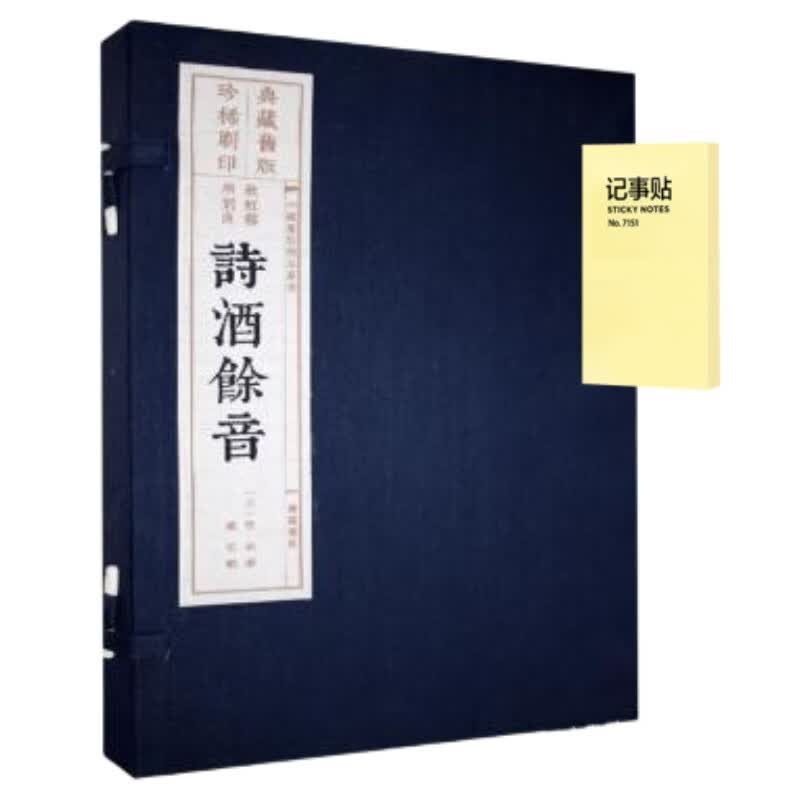 诗酒余音 线装1册+记事便签1本
