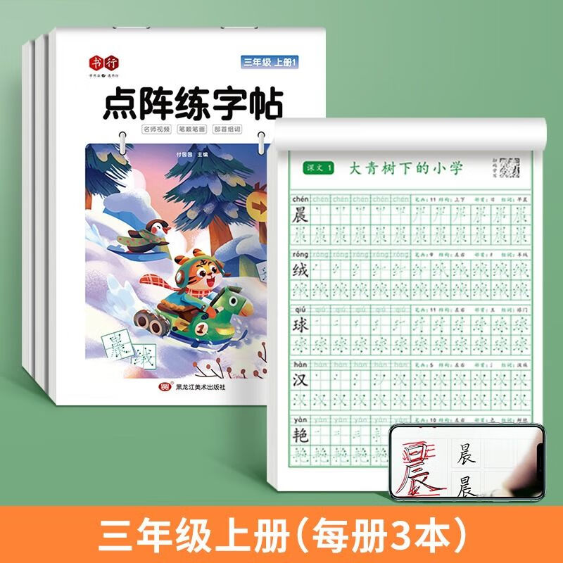 书行一年级点阵字头本同步练字帖每日30字二三四年级下册上册儿童 三年级上册3本[点阵款]