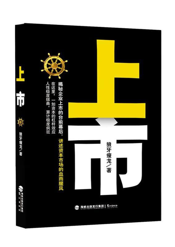 上市 狼牙瘦龙 鹭江出版社