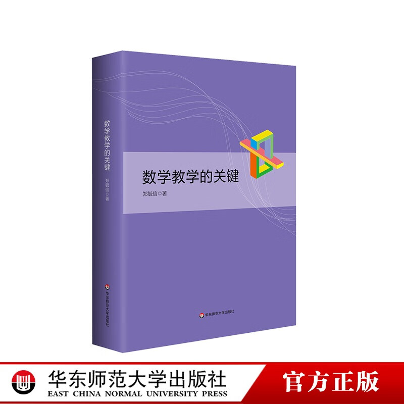 数学教学的关键分析评论义务教育数学课程标准2022年版教学活动深度教学关键数学研究教育杂谈郑毓信中小学教师用书华东范大 数学教学的关键