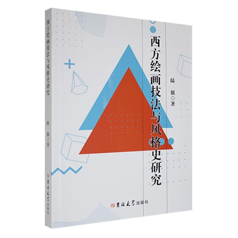 西方绘画技法与风格史研究陆强吉林大学出版社9787576801699 绘画书籍