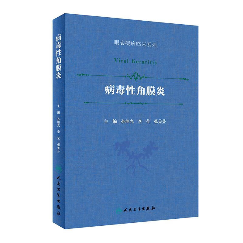 病毒性角膜炎 孙旭光,李莹,张美芬 9787117299909
