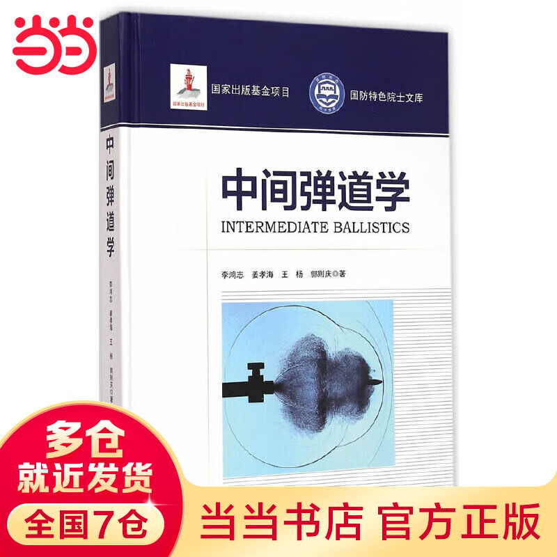 中间弹道学