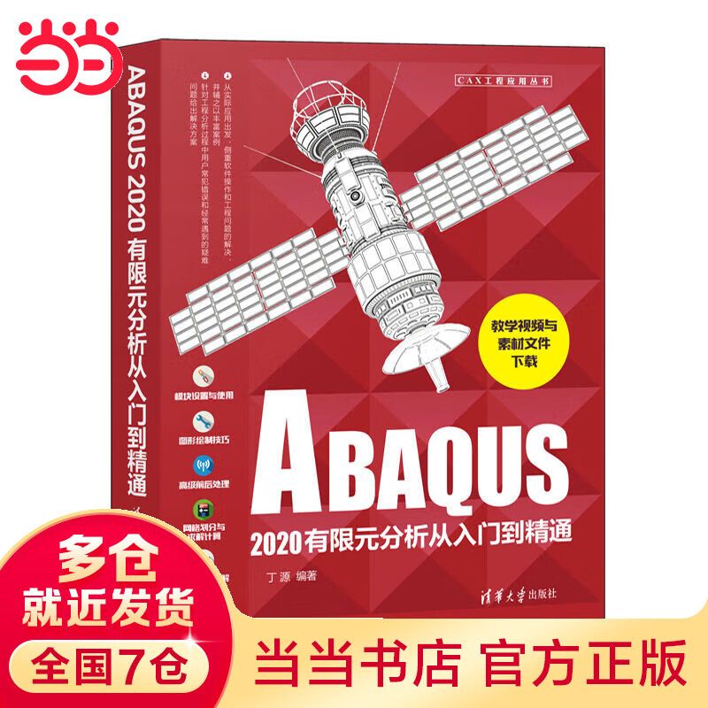 ABAQUS2020有限元分析从入门到精通