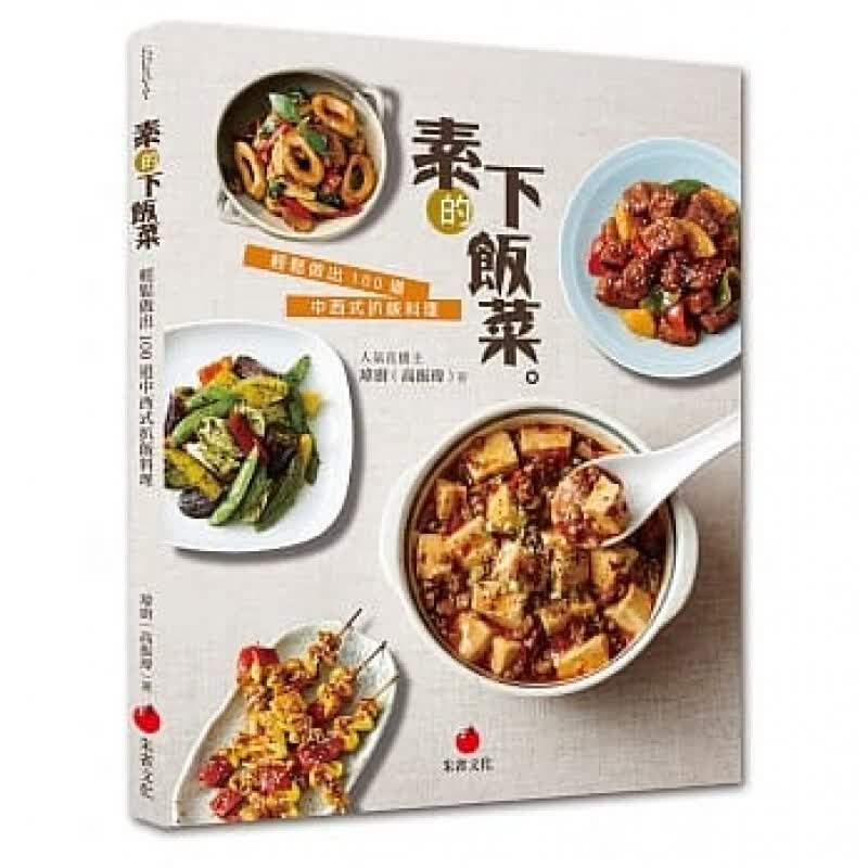 台版 素的下饭菜 轻松做出 100道中西式扒饭料理