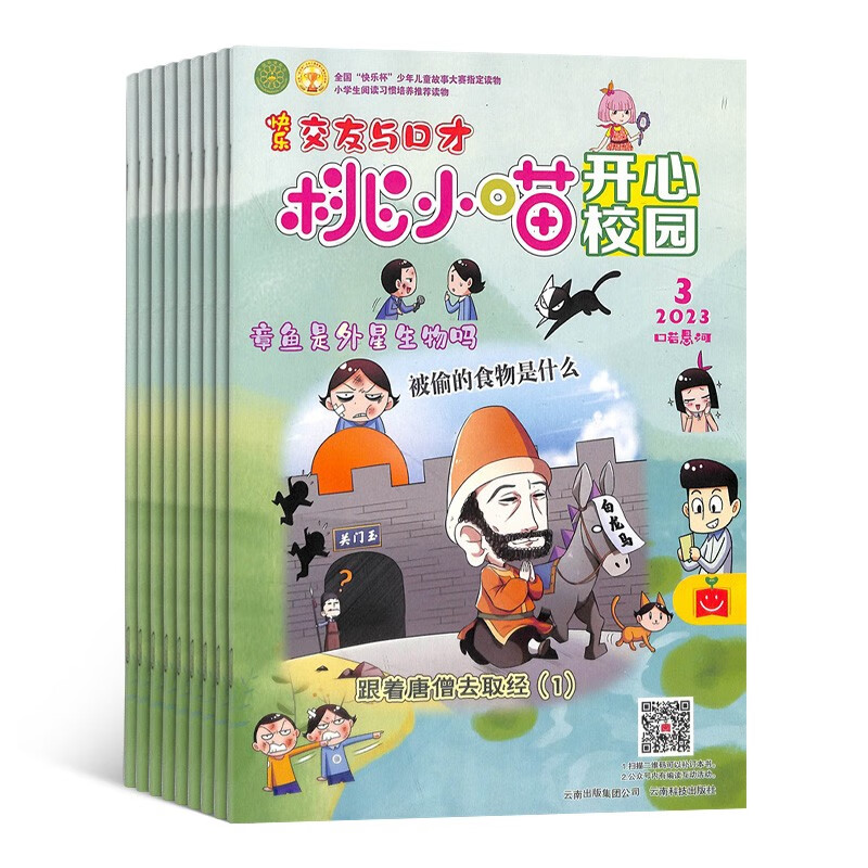 【【杂志预计10月发货】快乐交友与口才（桃小喵开心校园）杂志订阅 2023年10月起订 1年共12期 杂志铺（先发“杂志订阅清单”）