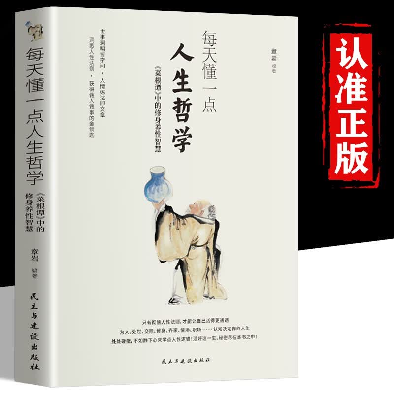 【抖音同版·官方】每天懂一点人生哲学 人情世故 淡定力不浮躁的智慧 洞悉人性法则 名人品读 做人做事的金钥匙 【单册】每天懂一点人生哲学