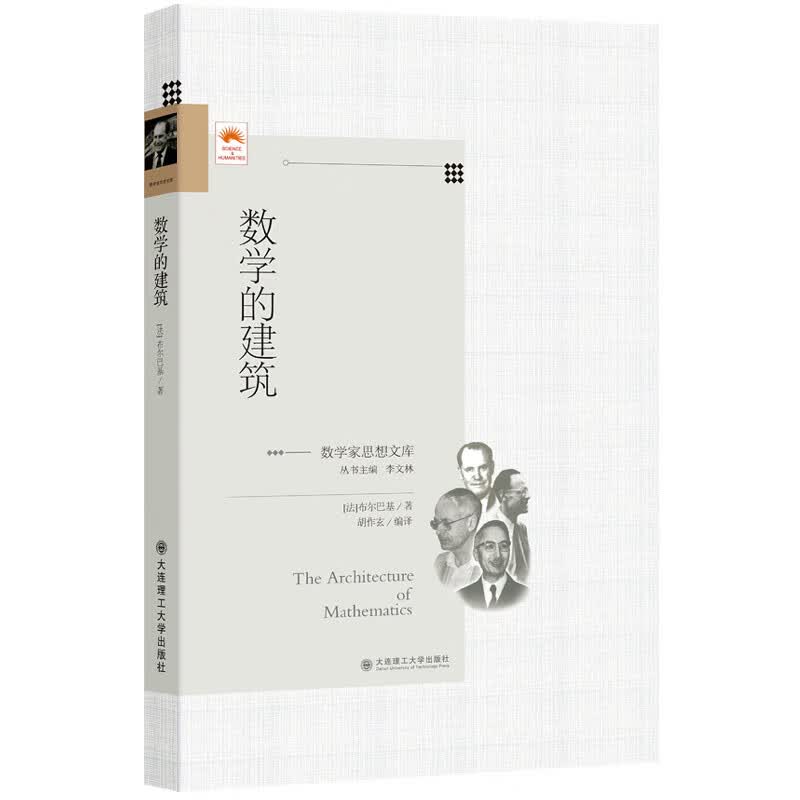 （数学家思想文库）数学的建筑