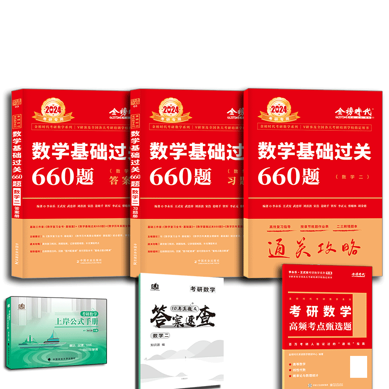 2024考研数二660题+赠品 共6本