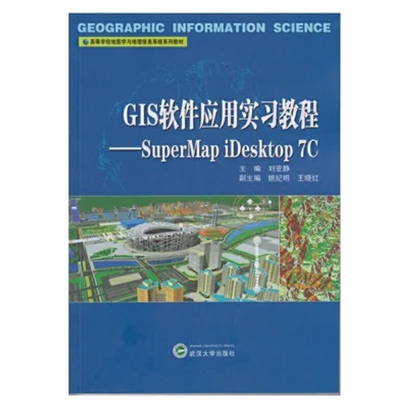 GIS软件应用实习教程——SuperMap iDesktop 7C