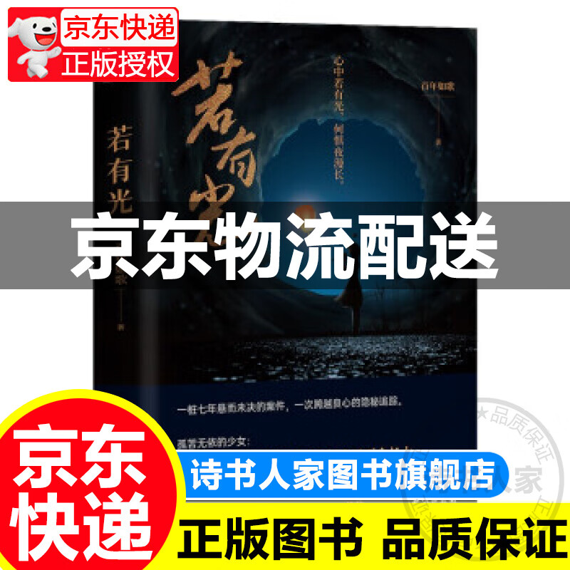 若有光（紫金陈特别，堪比《沉默的真相》的社会派推理大作） 百年如歌 台海出版社