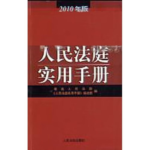 人民法庭实用手册  2010年版【精选】