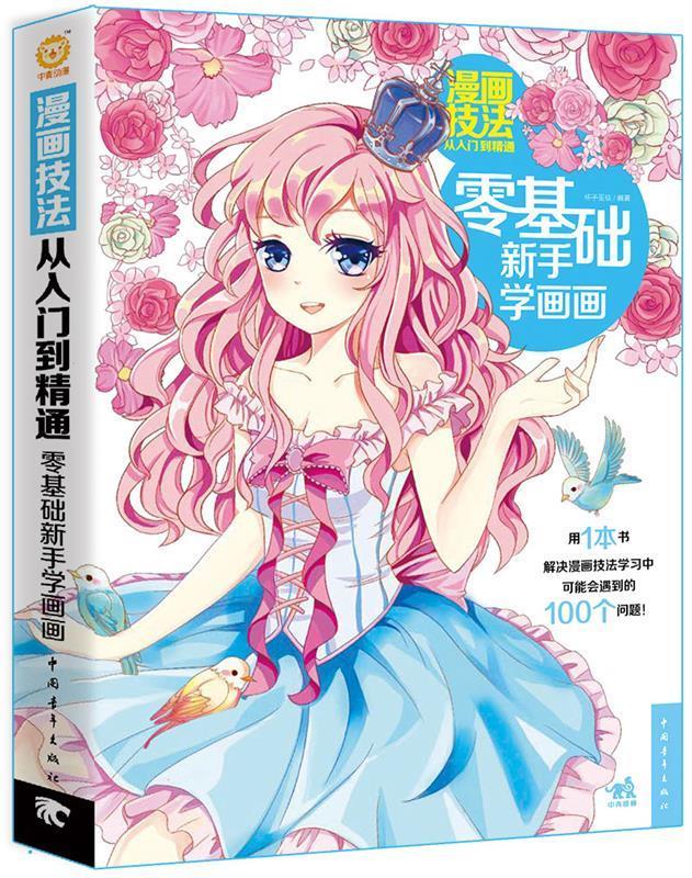 零基础新手学画画-漫画技法从入门到精通