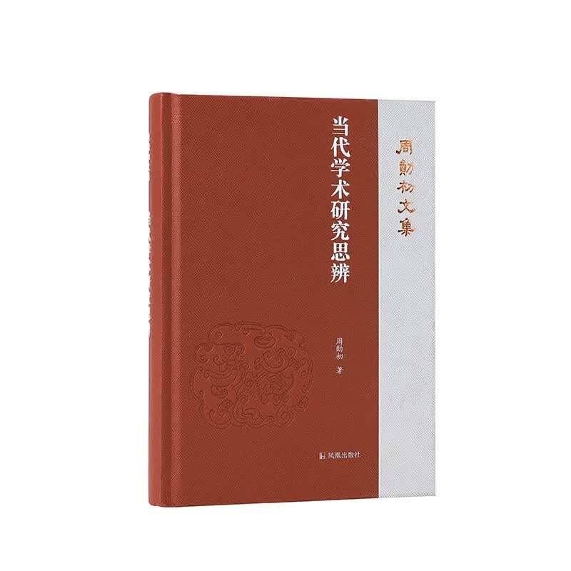 当代学术研究思辨（周勋初文集）