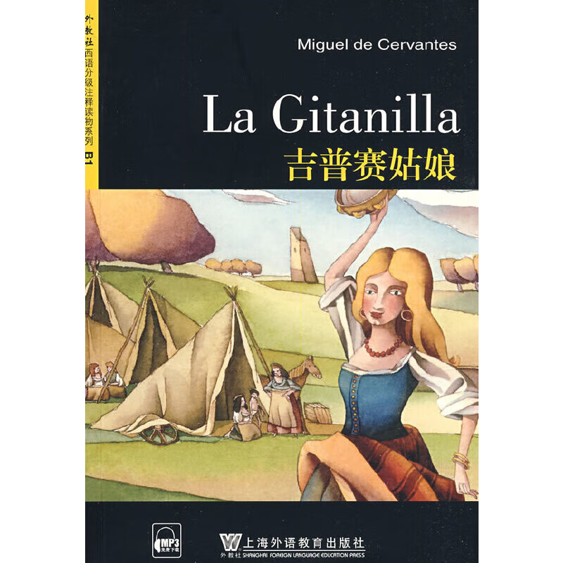 外教社西语分级注释读物系列：吉普赛姑娘9787544609296