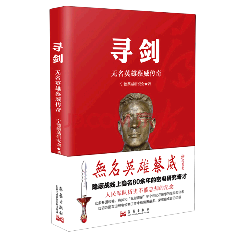 寻剑(无名英雄蔡威传奇)