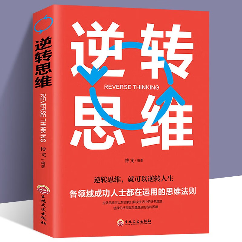 逆转思维 思维训练成功哲学商业创业最强大脑智力脑力开发逻辑逆向思维学习方法 成功励志突破困难思维法则学会运用思维法则 励志书