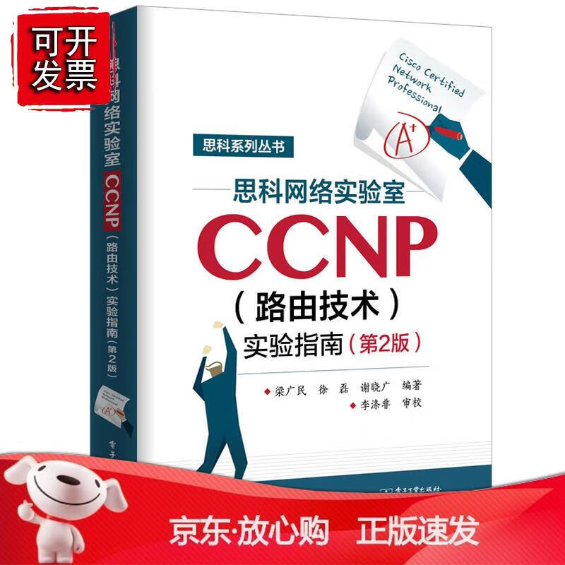 思科网络实验室CCNP（路由技术）实验指南（第2版）梁广民CCNA学习指南CCNP认证考试教材CCN