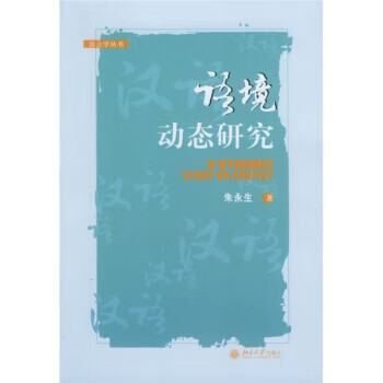 语境动态研究 朱永生 北京大学出版社