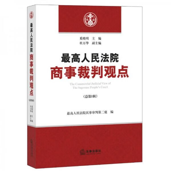 人民法院商事裁判观点（总辑）9787511879363