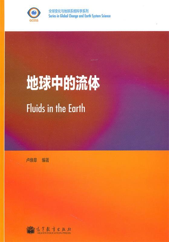 地球中的流体 卢焕章【书】