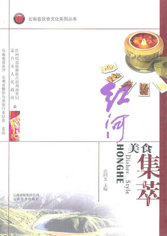 云南省饮食文化系列丛书---红河美食集萃