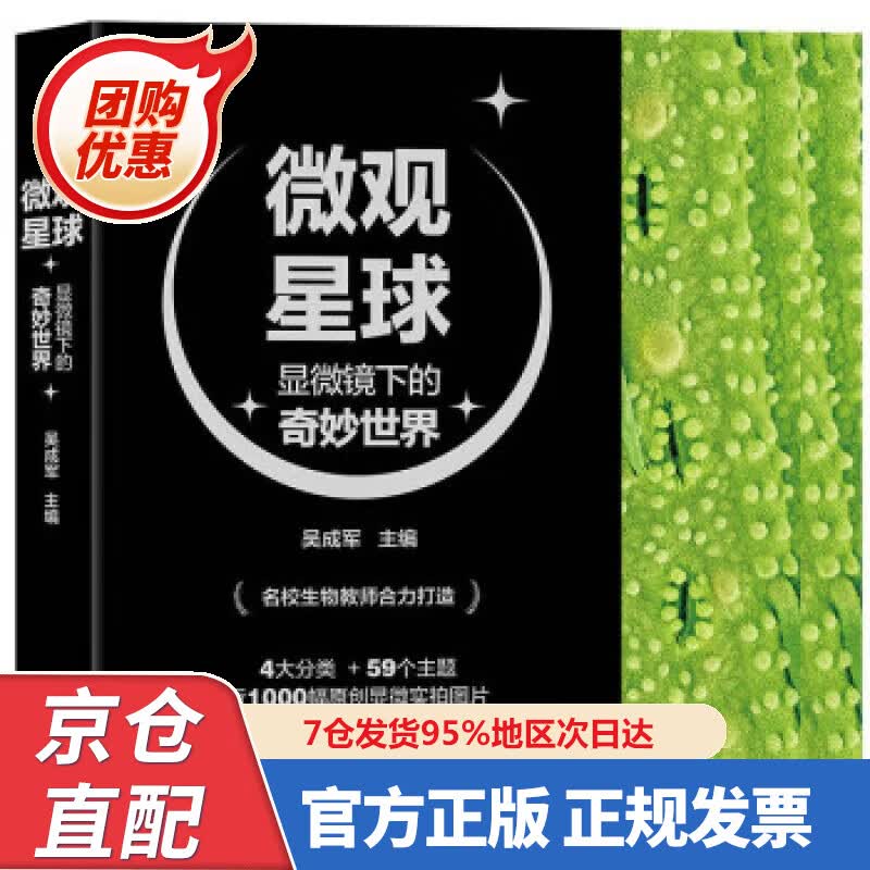 【新书】微观星球：显微镜下的奇妙世界 吴成军,张前 著,吴成军 978770705 机械工业出版社