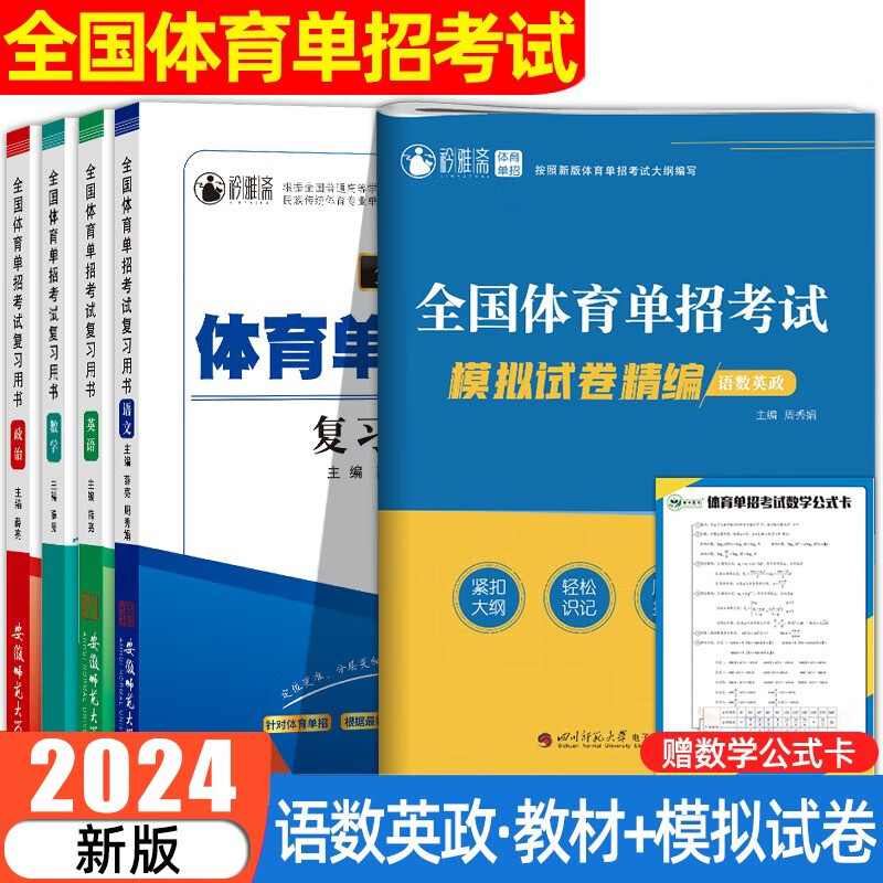 2024全国体育单招考试语文数学英语政治教材复习用书模拟试卷历年真题语数英政合订本真题卷河南河北贵州吉林陕西甘肃四川广西重庆江西湖北湖南等体育单招考试复习资料 语数英政【复习用书】+语数英政【模拟试卷