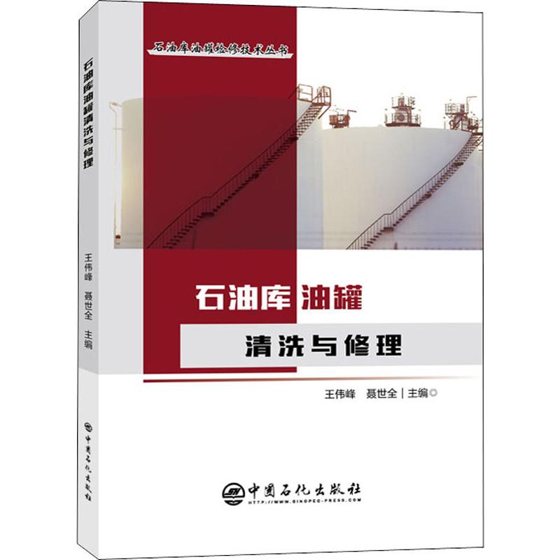 石油库油罐清洗与修理