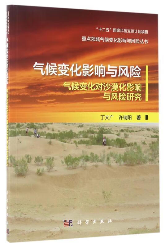 气候变化影响与风险气候变化对沙漠化影响与风险研究