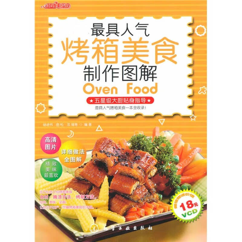 具人气烤箱美食制作图解【好书】