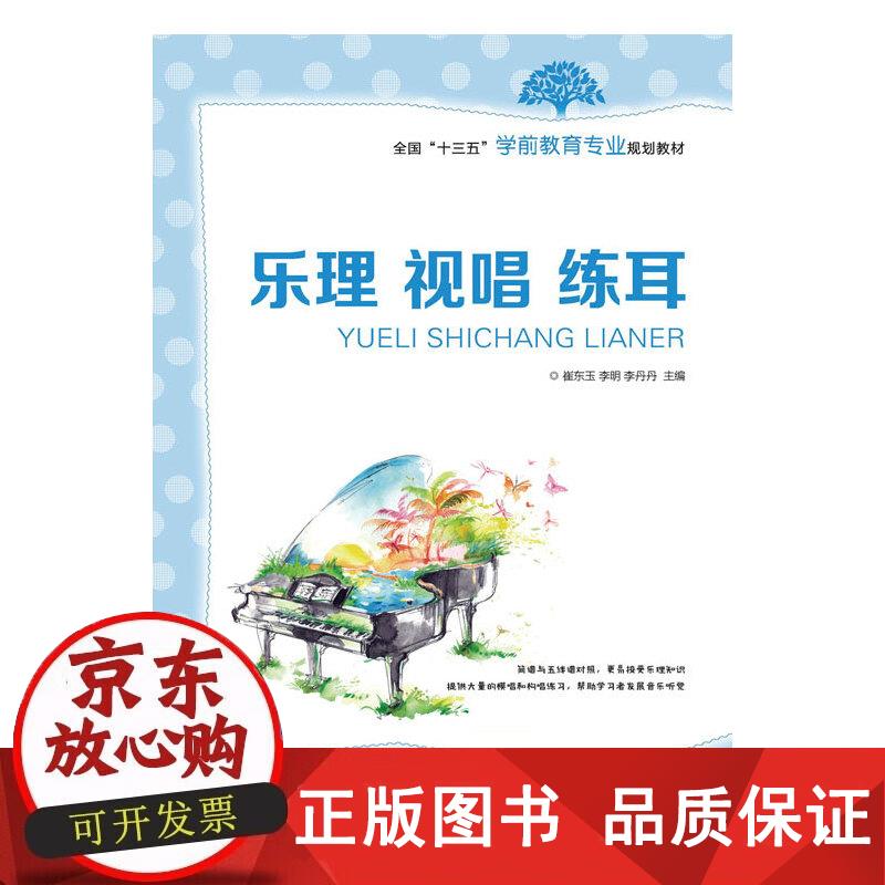 乐理视唱练耳 崔东玉 李明 李丹丹 9787115423139