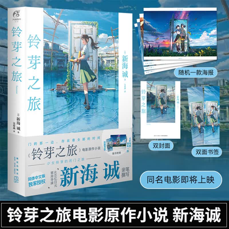现货 铃芽之旅双封面4款海报随机1张双面书签新海诚 电影铃芽户缔